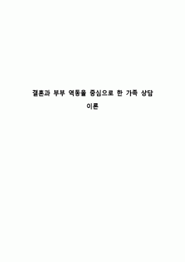 결혼과 부부 역동을 중심으로 한 가족 상담 이론-1페이지