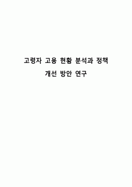 고령자 고용 현황 분석과 정책 개선 방안 연구-1페이지