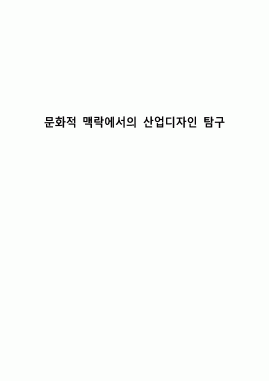 문화적 맥락에서의 산업디자인 탐구-1페이지