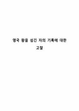 영국 왕을 섬긴 자의 기록에 대한 고찰-1페이지