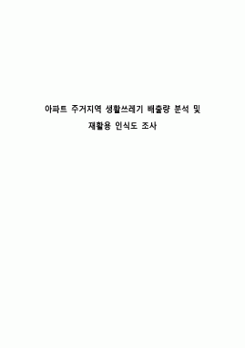 아파트 주거지역 생활쓰레기 배출량 분석 및 재활용 인식도 조사-1페이지