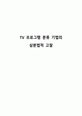 TV 프로그램 분류 기법의 삼분법적 고찰-1페이지