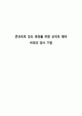 콘크리트 강도 측정을 위한 슈미트 해머 비파괴 검사 기법-1페이지