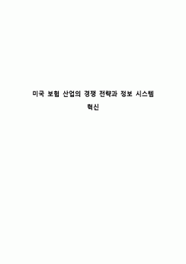 미국 보험 산업의 경쟁 전략과 정보 시스템 혁신-1페이지
