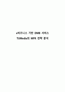 e비즈니스 기반 DMB 서비스 TUMedia의 MPR 전략 분석-1페이지