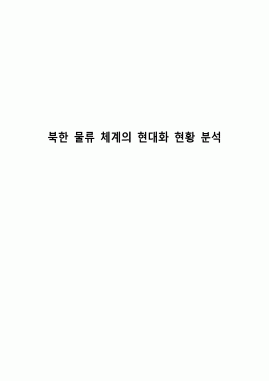 북한 물류 체계의 현대화 현황 분석-1페이지