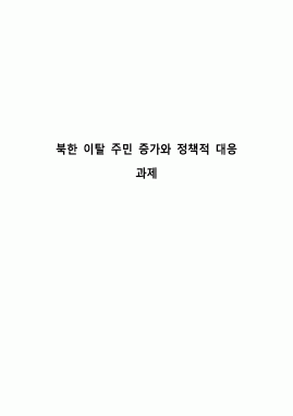 북한 이탈 주민 증가와 정책적 대응 과제-1페이지
