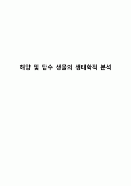 해양 및 담수 생물의 생태학적 분석-1페이지