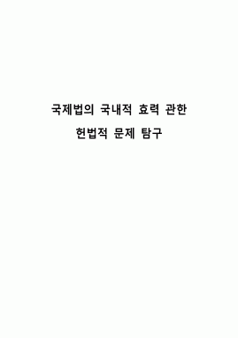 국제법의 국내적 효력 관한 헌법적 문제 탐구-1페이지