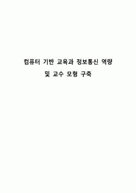 컴퓨터 기반 교육과 정보통신 역량 및 교수 모형 구축-1페이지