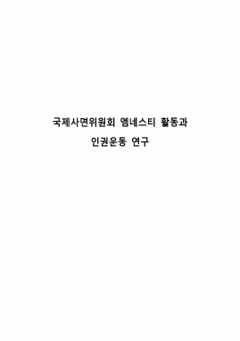 국제사면위원회 엠네스티 활동과 인권운동 연구-1페이지