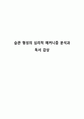 습관 형성의 심리적 메커니즘 분석과 독서 감상-1페이지