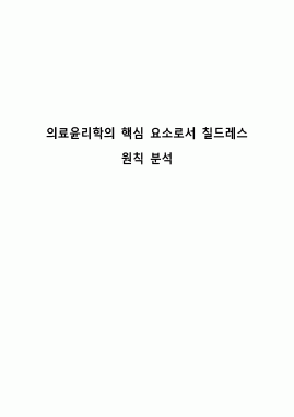 의료윤리학의 핵심 요소로서 칠드레스 원칙 분석-1페이지