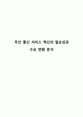 무선 통신 서비스 혁신의 필요성과 수요 변화 분석-1페이지
