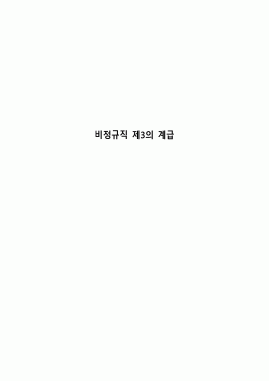 비정규직 제3의 계급-1페이지
