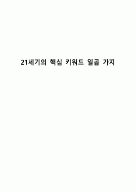 21세기의 핵심 키워드 일곱 가지-1페이지