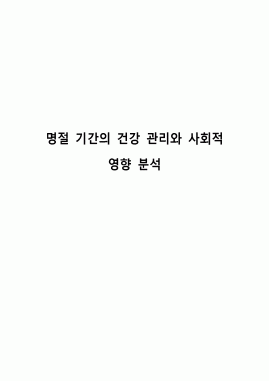 명절 기간의 건강 관리와 사회적 영향 분석-1페이지