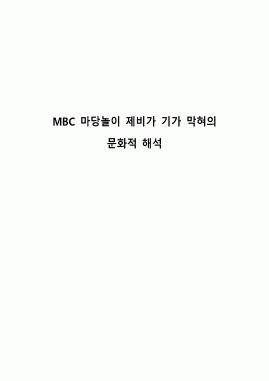 MBC 마당놀이 제비가 기가 막혀의 문화적 해석-1페이지