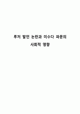 루저 발언 논란과 미수다 파문의 사회적 영향-1페이지