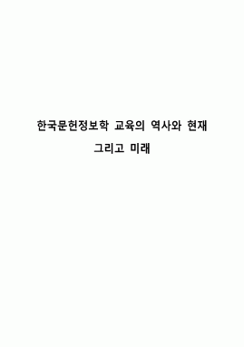 한국문헌정보학 교육의 역사와 현재 그리고 미래-1페이지