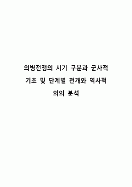 의병전쟁의 시기 구분과 군사적 기초 및 단계별 전개와 역사적 의의 분석-1페이지