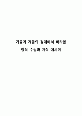 가을과 겨울의 경계에서 바라본 창작 수필과 자작 에세이-1페이지