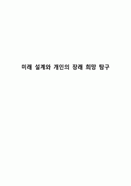 미래 설계와 개인의 장래 희망 탐구-1페이지