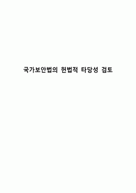 국가보안법의 헌법적 타당성 검토-1페이지