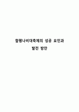함평나비대축제의 성공 요인과 발전 방안-1페이지