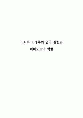 러시아 미래주의 연극 실험과 이바노프의 역할-1페이지