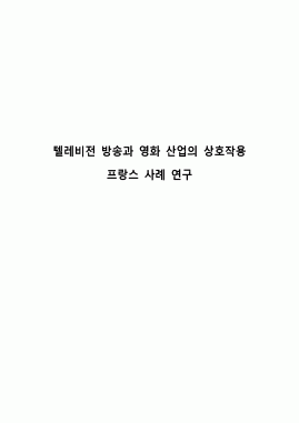텔레비전 방송과 영화 산업의 상호작용 프랑스 사례 연구-1페이지