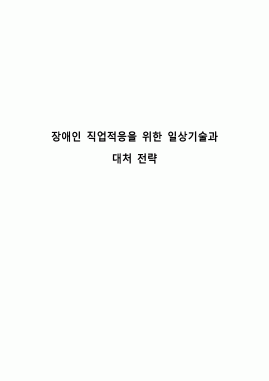 장애인 직업적응을 위한 일상기술과 대처 전략-1페이지