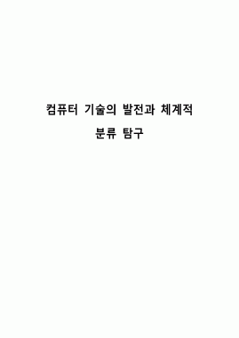 컴퓨터 기술의 발전과 체계적 분류 탐구-1페이지