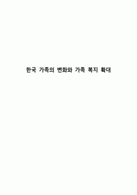 한국 가족의 변화와 가족 복지 확대-1페이지
