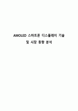 AMOLED 스마트폰 디스플레이 기술 및 시장 동향 분석-1페이지