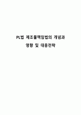 PL법 제조물책임법의 개념과 영향 및 대응전략-1페이지