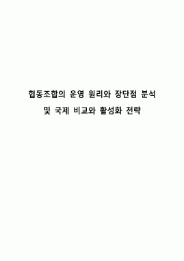협동조합의 운영 원리와 장단점 분석 및 국제 비교와 활성화 전략-1페이지