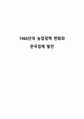 1960년대 농업정책 변화와 한국경제 발전-1페이지