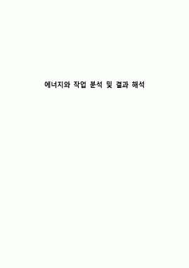 에너지와 작업 분석 및 결과 해석-1페이지