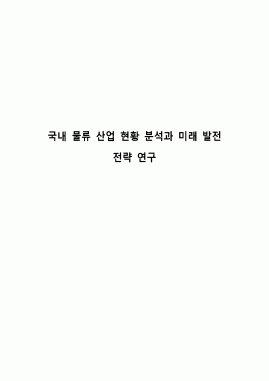 국내 물류 산업 현황 분석과 미래 발전 전략 연구-1페이지