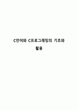 C언어와 C프로그래밍의 기초와 활용-1페이지