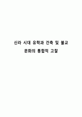 신라 시대 유학과 건축 및 불교 문화의 통합적 고찰-1페이지