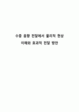 수중 음향 전달에서 물리적 현상 이해와 효과적 전달 방안-1페이지