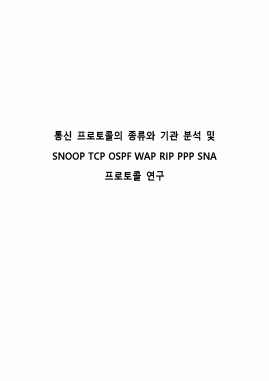 통신 프로토콜의 종류와 기관 분석 및 SNOOP TCP OSPF WAP RIP PPP SNA 프로토콜 연구-1페이지