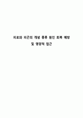 피로와 피곤의 개념 종류 원인 회복 예방 및 영양적 접근-1페이지