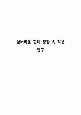 실버타운 현대 생활 속 적용 연구-1페이지