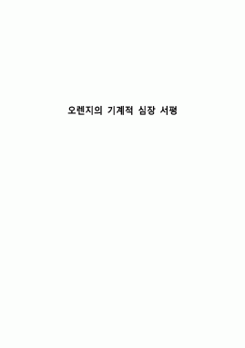 오렌지의 기계적 심장 서평-1페이지