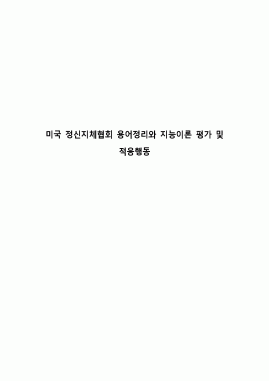 미국 정신지체협회 용어정리와 지능이론 평가 및 적응행동-1페이지