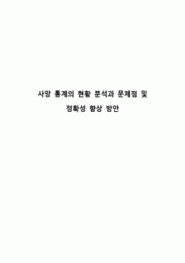 사망 통계의 현황 분석과 문제점 및 정확성 향상 방안-1페이지