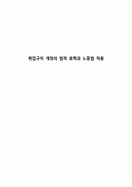 취업규칙 개정의 법적 효력과 노동법 적용-1페이지